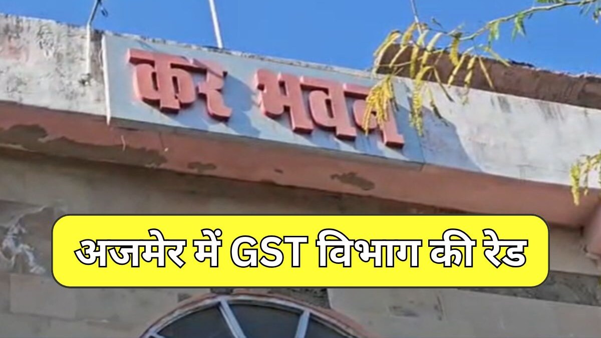 अजमेर में स्टील कारखाने पर GST का छापा, व्यापारियों में मचा हड़कंप ...