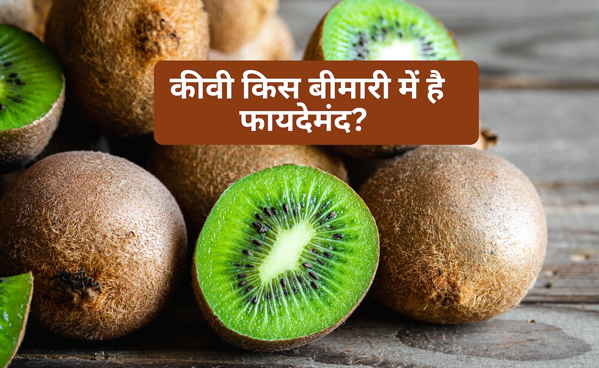 कीवी खाने से कौन सी बीमारी होती है ठीक? जवाब जान उड़ जाएंगे आपके होश ...