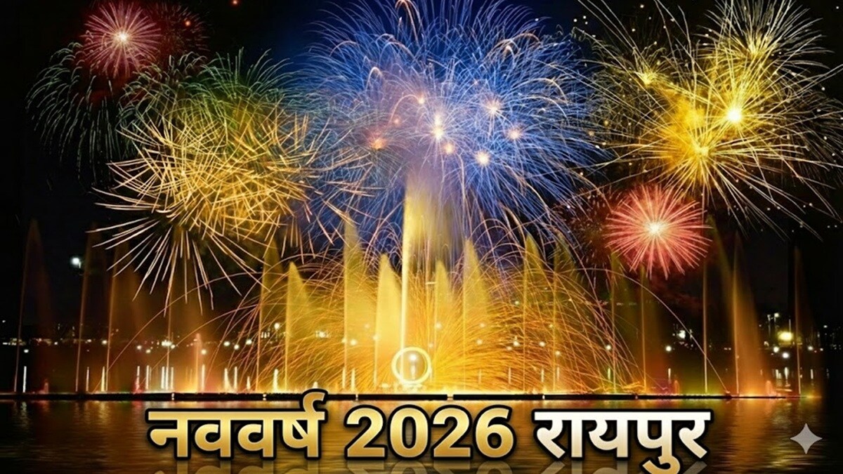New Year: रायपुर में ये 8 निर्देश न मानने पर नववर्ष 2026 का जश्न बन ...