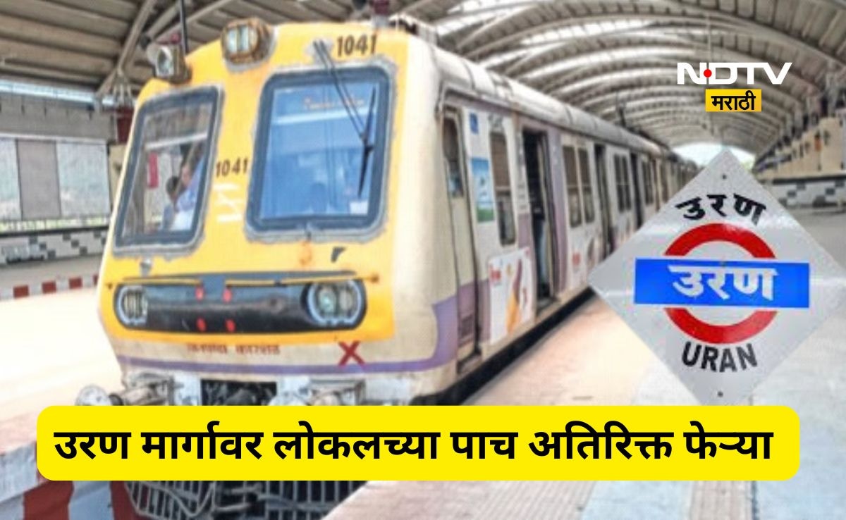 Navi Mumbai 5 New Trains on Uran Line From Tomorrow Targhar Station ...
