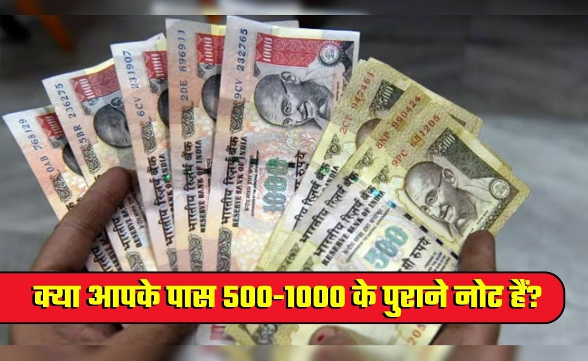 500-1000 रुपये के पुराने नोट क्‍या अभी भी बदले जा रहे हैं? कहीं आप न ...