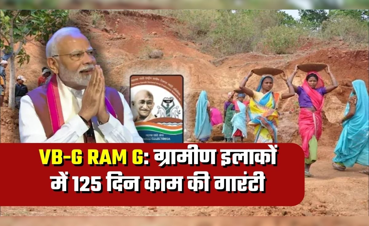 VB-G RAM G: मनरेगा की जगह नई योजना, 125 दिन काम, साप्‍ताहिक वेतन! 10 प् ...