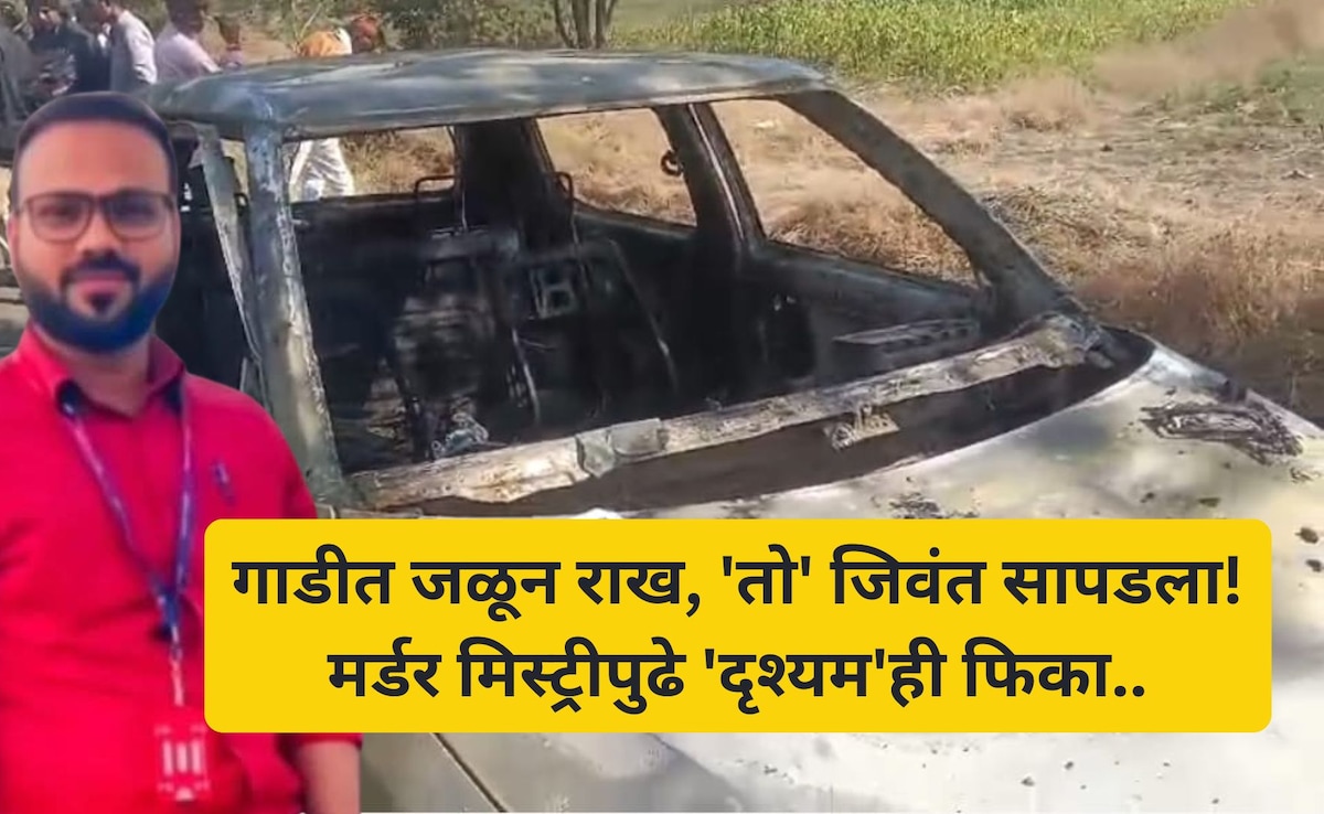 Latur Car Burning Murder Case: Ganesh Chavan Fakes Death by Setting Another ablaze Girlfriend ...