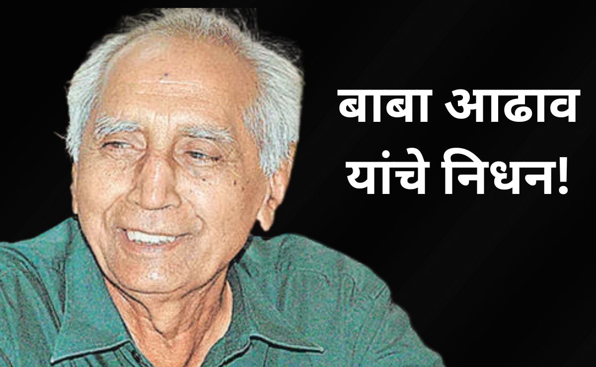 Dr. Baba Adhav Death: Veteran Social Activist and Founder of Hamal ...