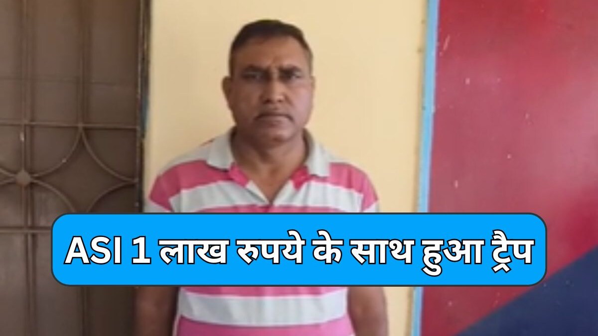 ACB Action: 100000 रुपये की रिश्वत लेते ट्रैप हुआ ASI, भागने में टूटा ...