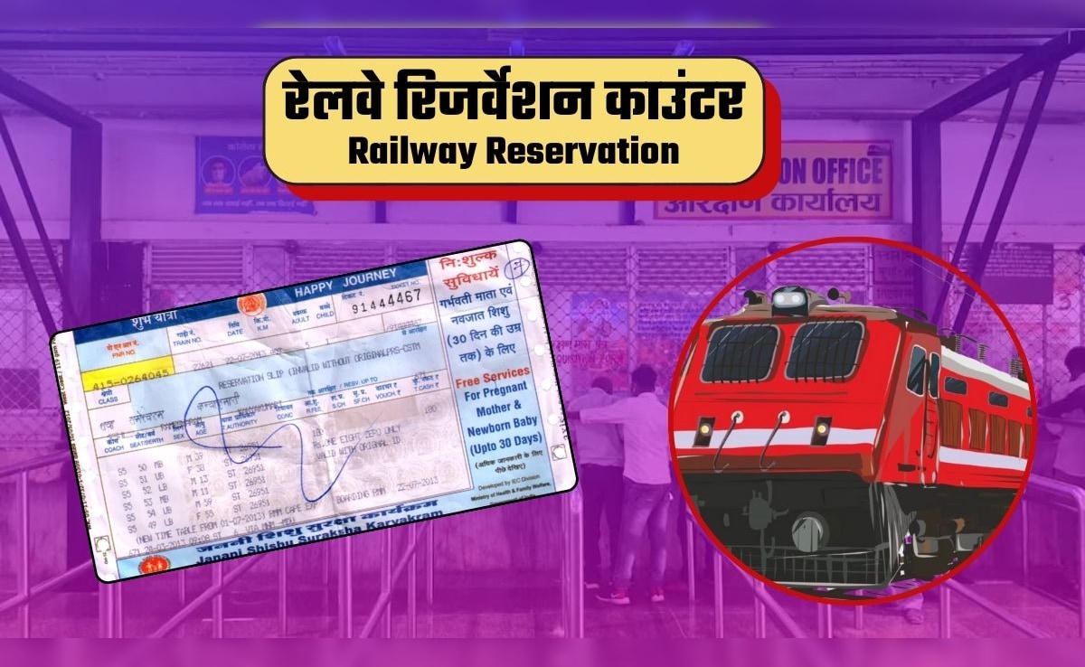 Tatkal Ticket New Rule: रेलवे के रिजर्वेशन काउंटर से तत्काल टिकट कटाने ...