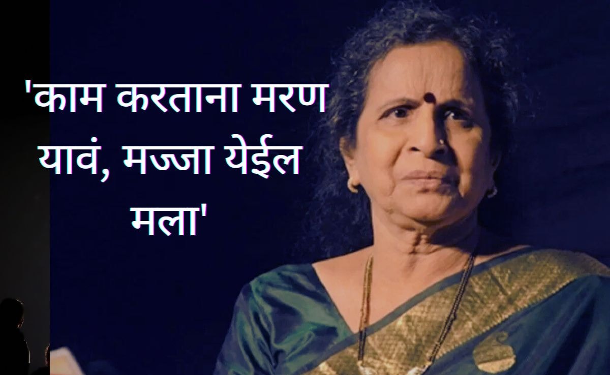 I wish I could die while working Veteran Marathi actress Usha Nadkarni gets emotional