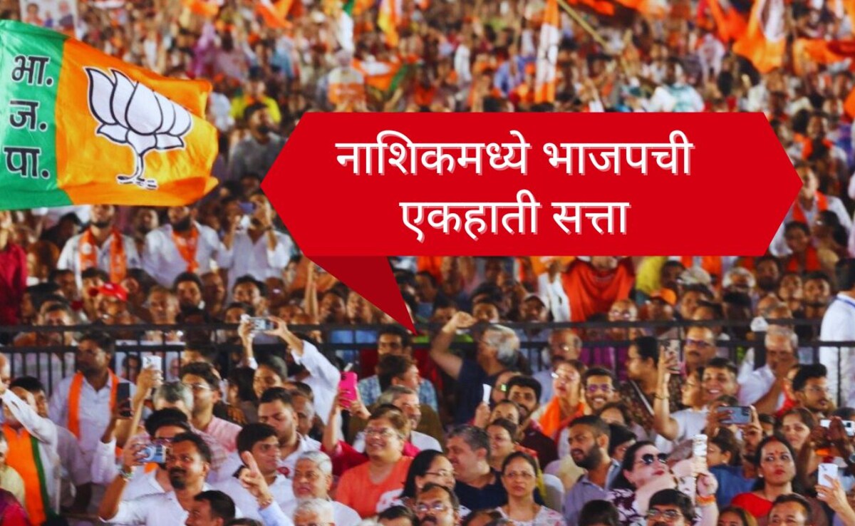 Nashik Municipal Corporation Election 2026 BJP's absolute majority