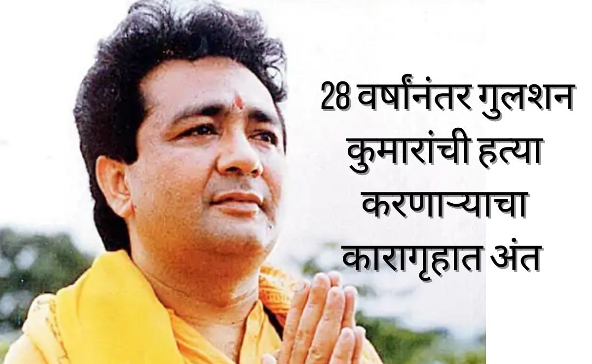 shooter who murdered Gulshan Kumar dies in a prison in Chhatrapati ...