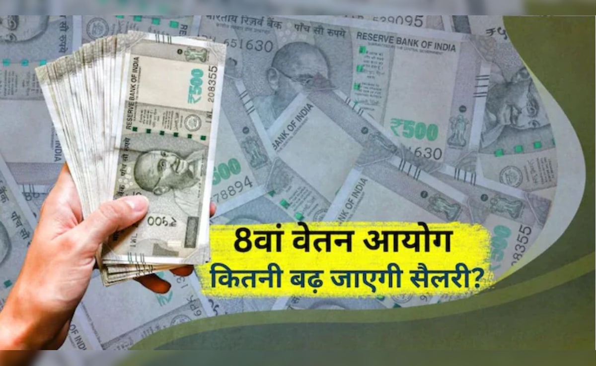 8th Pay Commission: फिटमेंट फैक्टर बदलते ही उछलेगी आपकी सैलरी, जानें ...