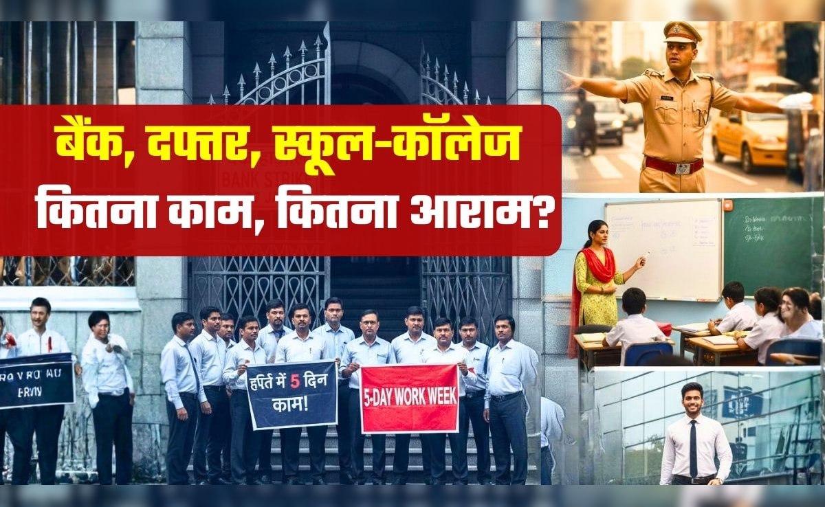 Bank Strike Today: बैंक कर्मी मांग रहे पांच दिन काम दो दिन आराम, लेकिन ...