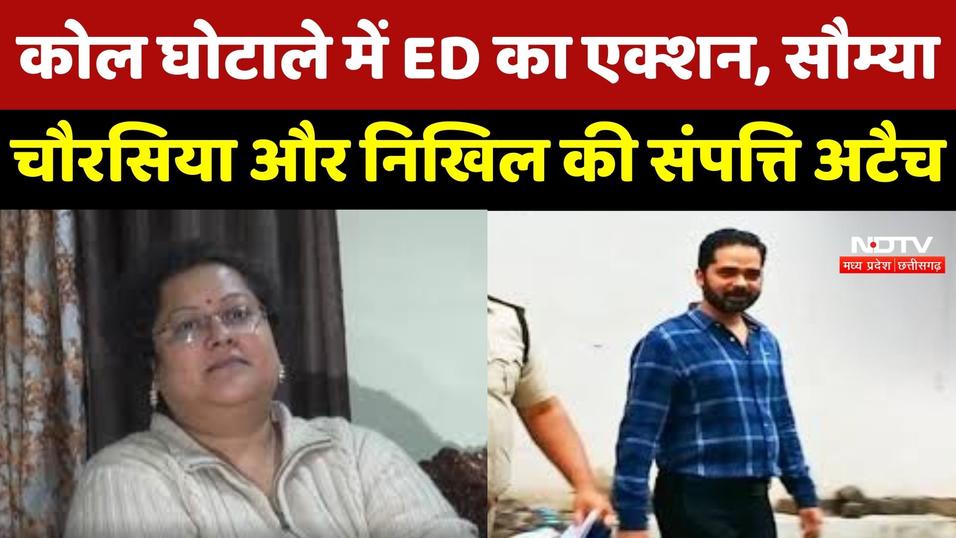 CG Coal Scam में ED क Action, Soumya Chaurasia और Nikhil Chandrakar की ...