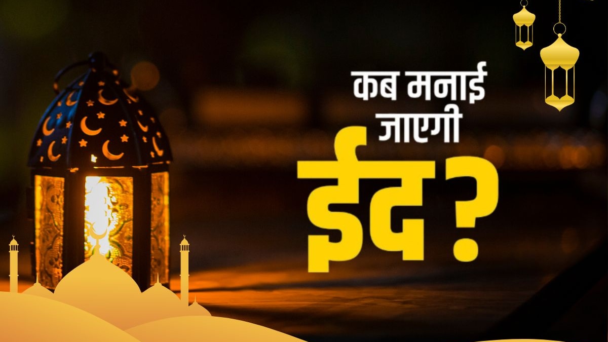 Eid-ul-Fitr 2026: ईद कब है 20 या 21 मार्च? नोट कर लें ईद उल-फितर 2026 ...