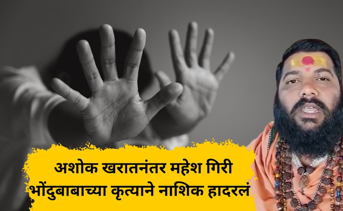 Nashik Crime: Another Bhondubaba Mahesh giri abuses Abused A Girl in Niphad