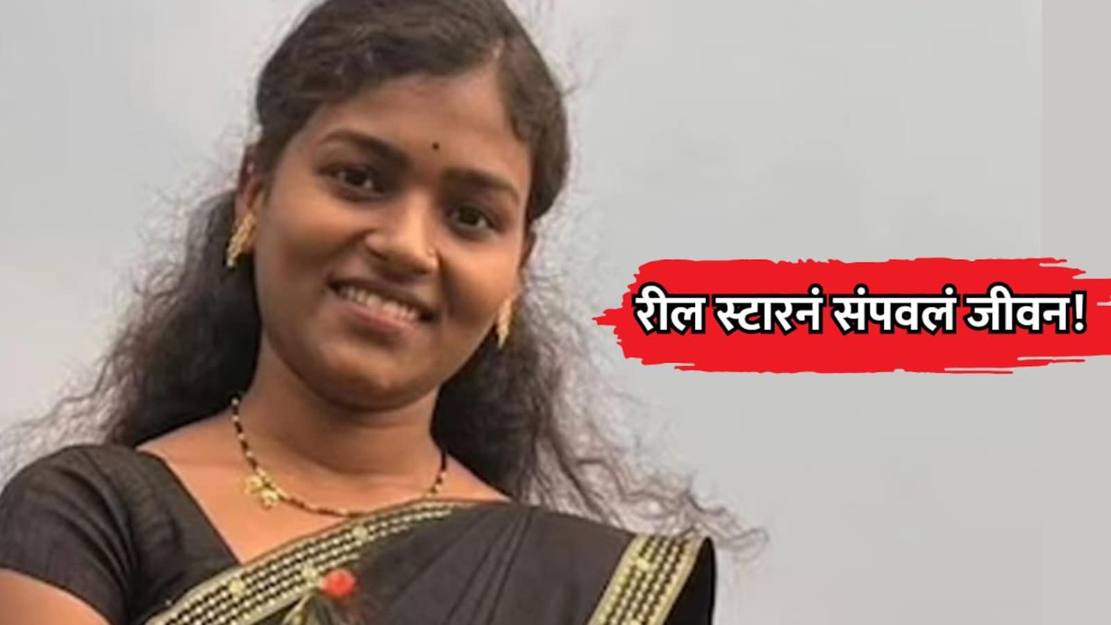 Marathi Reels Star Rohini Paradhye Dies by Suicide at Mangalvedha Hotel ...