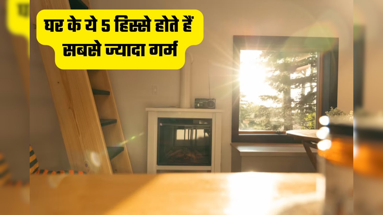 AC चलाने के बाद भी घर क्यों रहता है गर्म? घर के ये 5 हिस्से सबसे ज्यादा ...