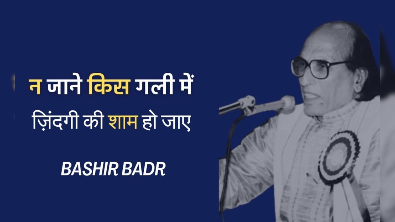 Bashir Badr: जब बशीर बद्र ने मेरठ दंगों में घर-पैसा सब कुछ गंवाया, गहरा ...