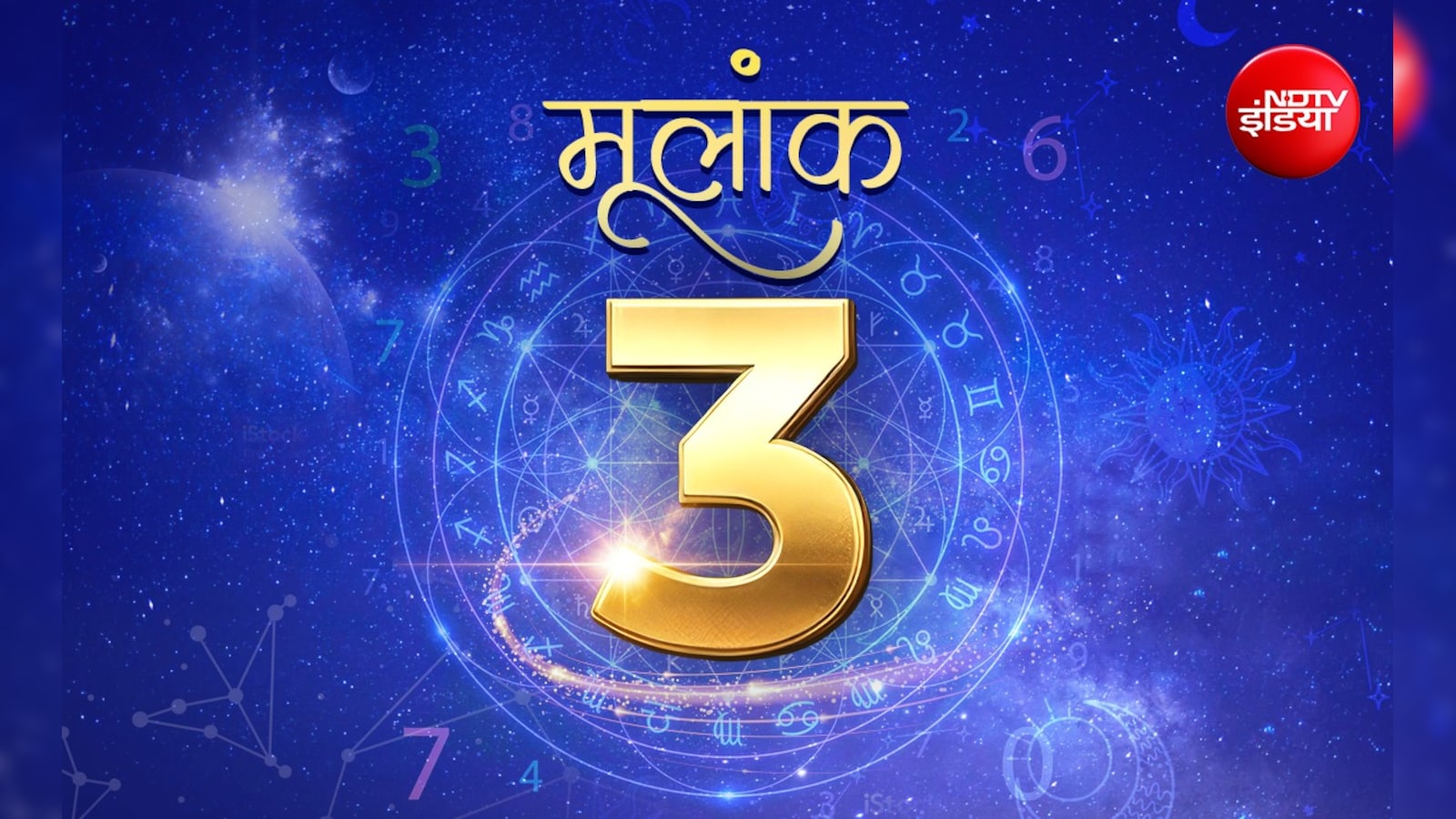 Numerology Prediction 3:अपनी प्रतिभा का सही दिशा में करें इस्तेमाल ...