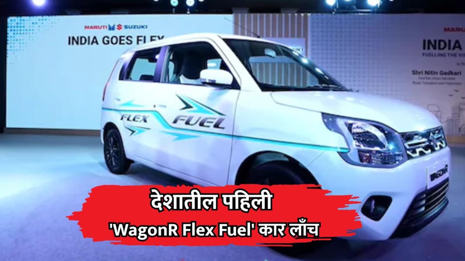 Maruti Suzuki Launches India First WagonR Flex Fuel E85 Car Nitin Gadkari