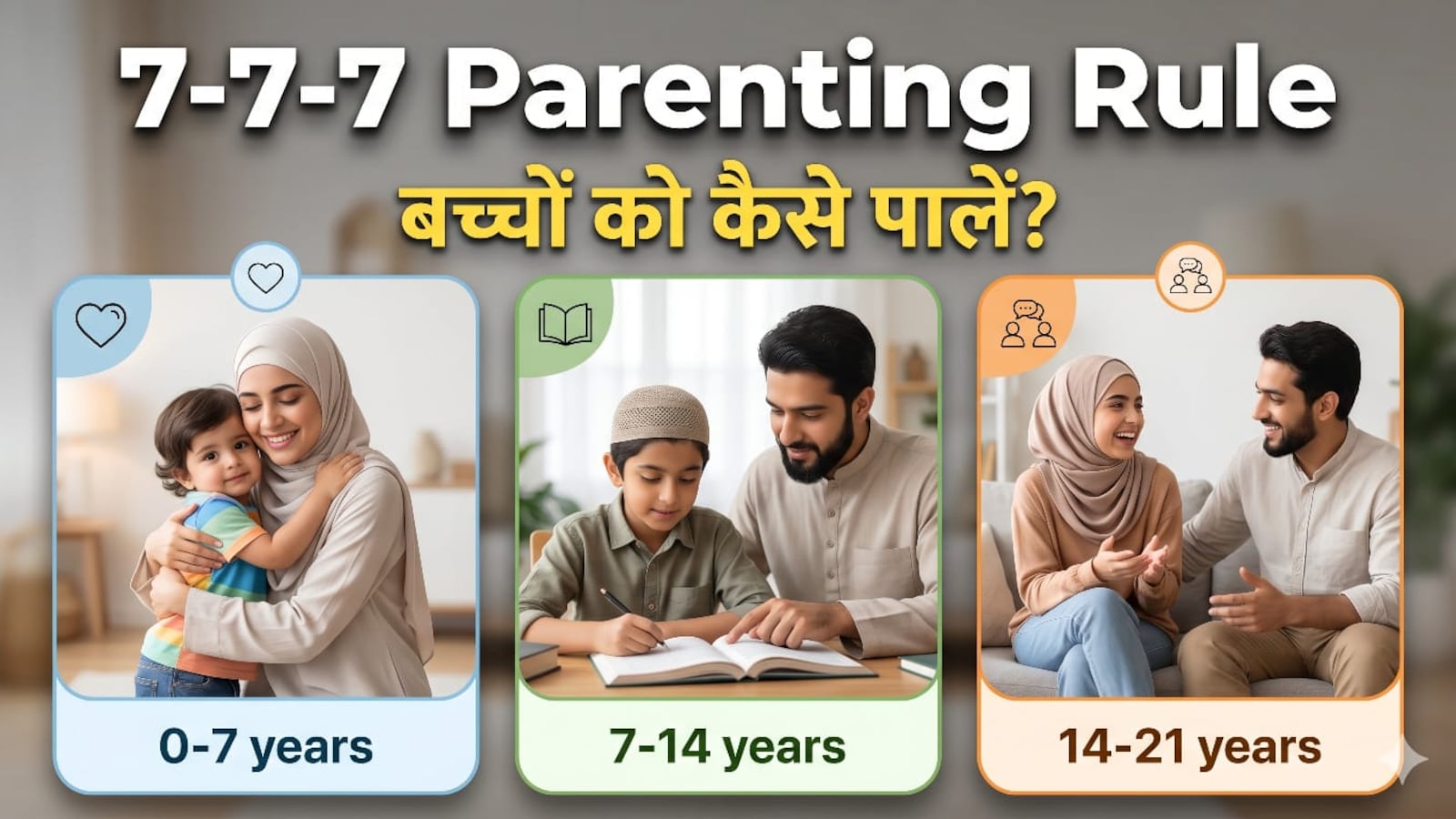 बच्चों की तरबियत कैसे करें? अपनाएं 7-7-7 फॉर्मूला, बच्चों को सफल बनाने ...