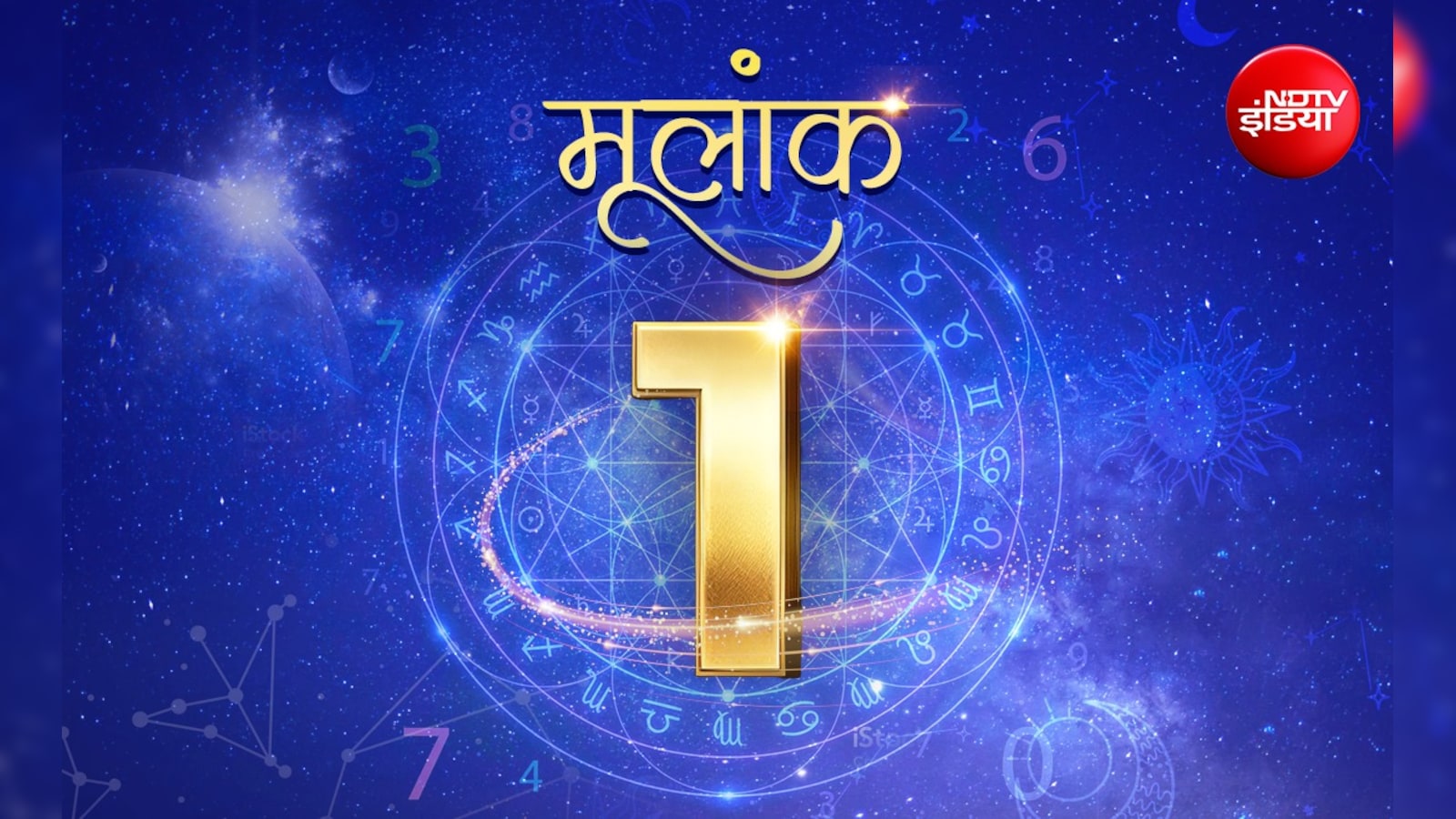 Numerology Prediction 1: मेहनत से पुराने प्रोजेक्ट हो सकते हैं शुरू ...
