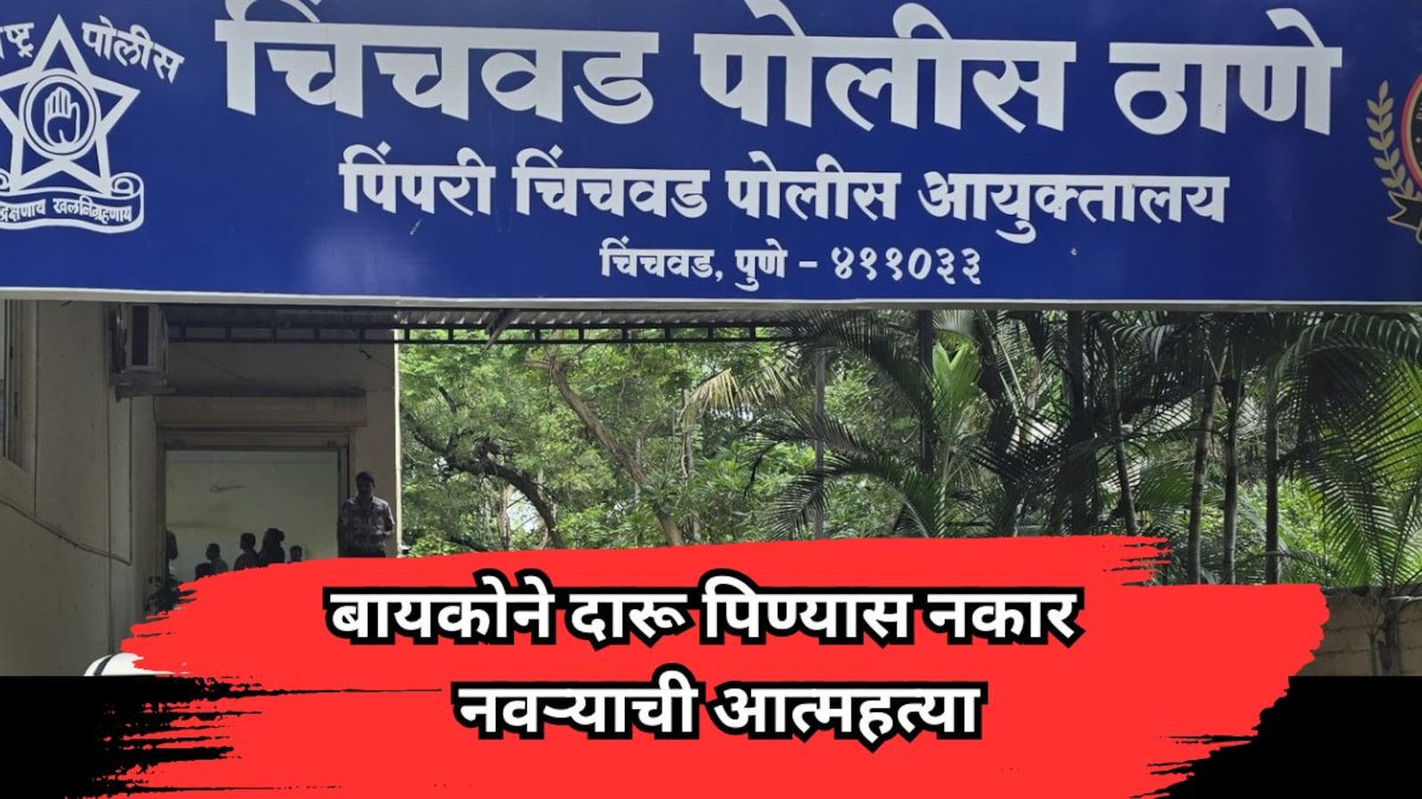 Pimpri Chinchwad Crime Chinchwad Suicide Arvind Laxman Lohar Wife Dispute