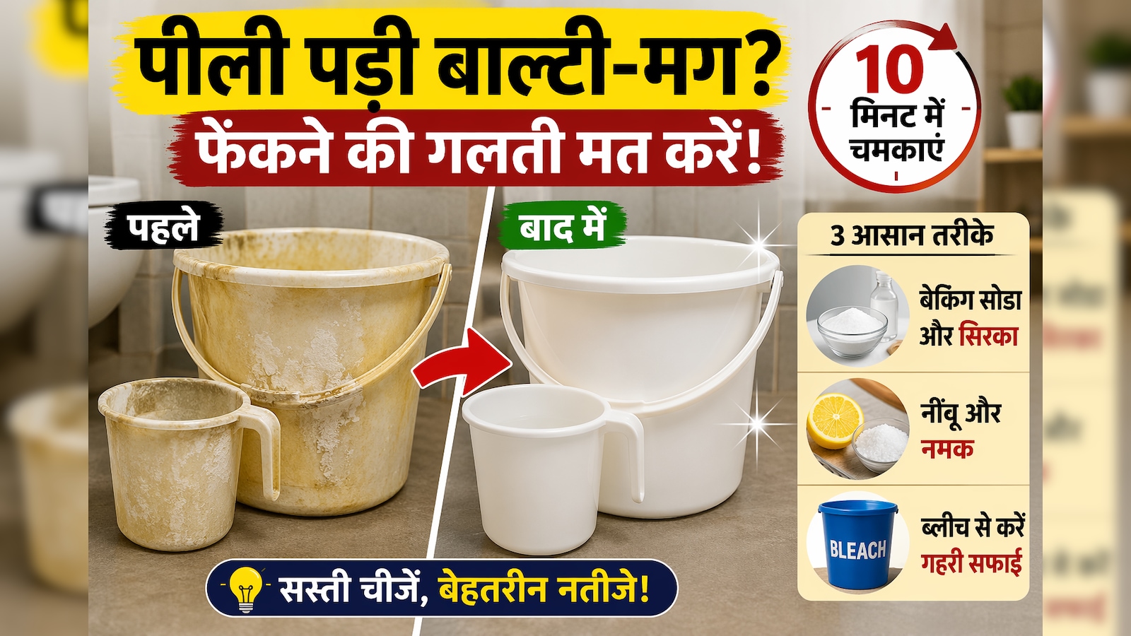 पीली पड़ गई बाल्टी-मग? फेंकने की गलती मत करें, 10 मिनट में ऐसे चमकाएं ...