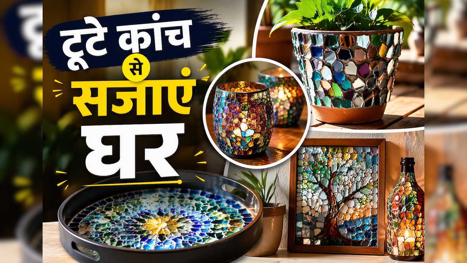 घर में कांच टूट गया? इससे भी घर सजा सकती हैं आप, ट्राई करें ये खूबसूरत ...