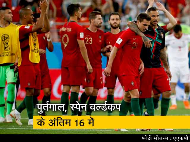 FIFA विश्वकप 2018 : पुर्तगाल, स्पेन पहुंचे अंतिम 16 में