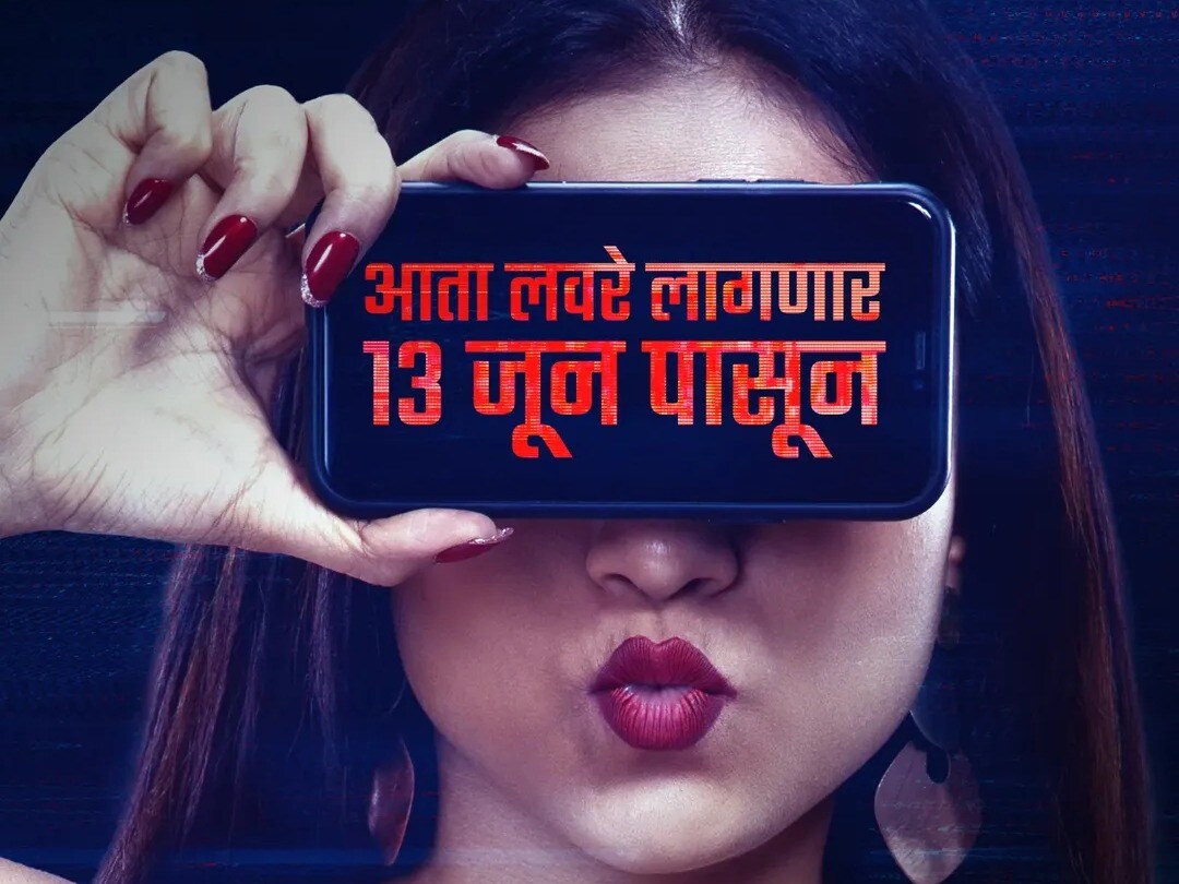 Ambat Shoukin: मराठी कलाकार म्हणताहेत आता लवरे लागणार! नेमके काय आहे 'आंबट शौकीन' प्रकरण